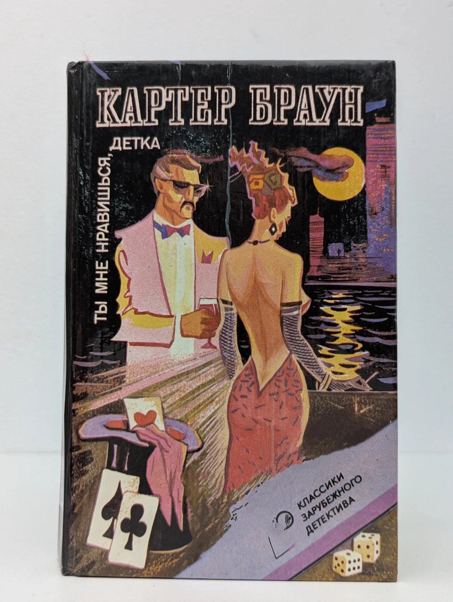 Ты мне нравишься, детка Браун Картер 1992