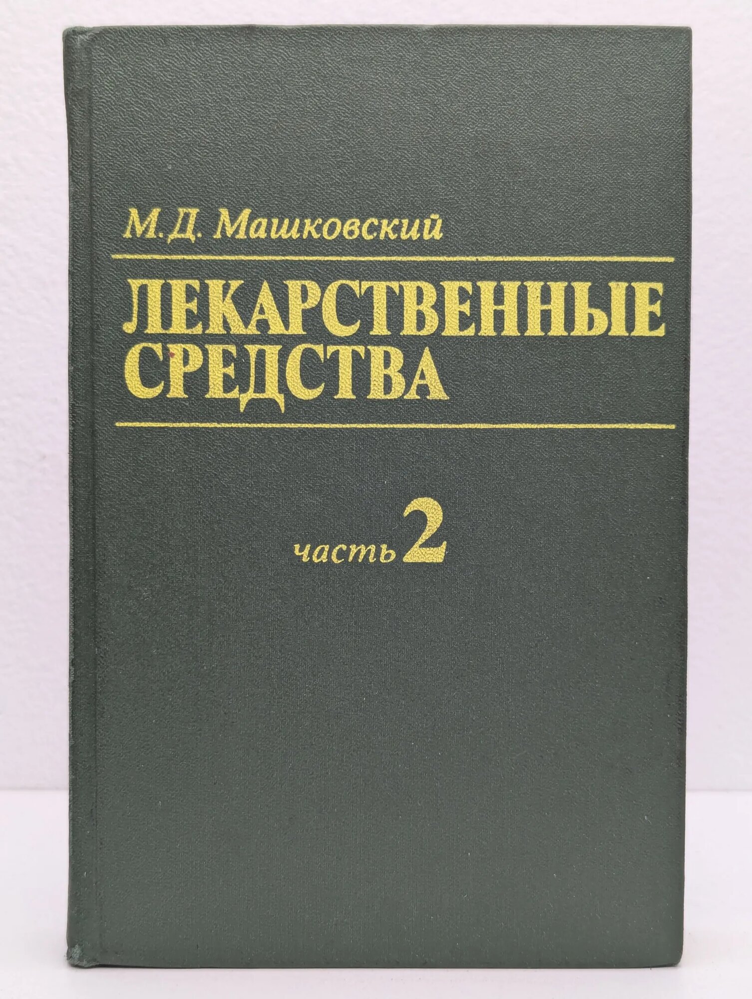 Лекарственные средства. В 2 томах. Том 2 Машковский Михаил Давыдович 1988