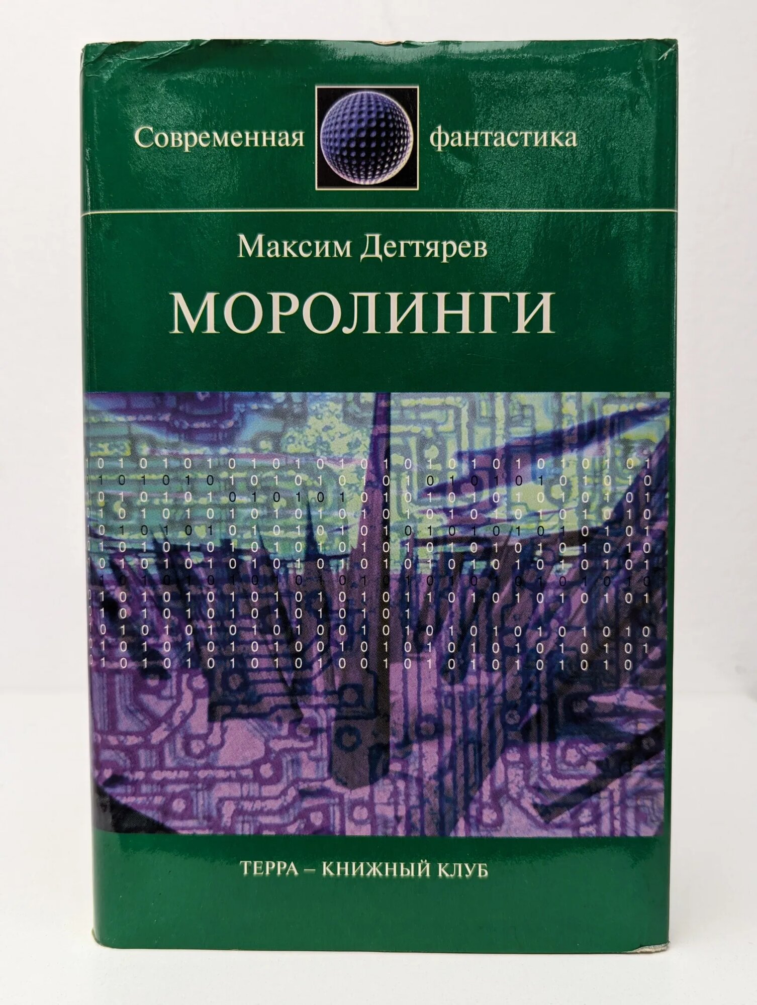 Моролинги Дегтярев Максим Владимирович 2003