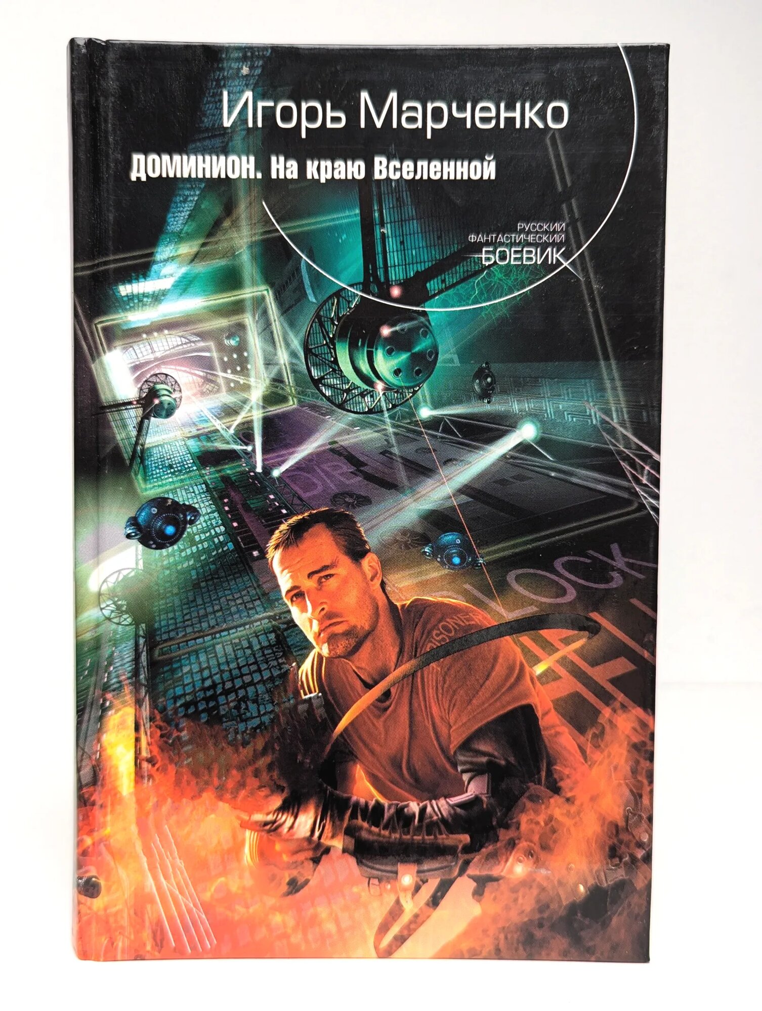 Доминион. На краю Вселенной Марченко Игорь Валерьевич 2010
