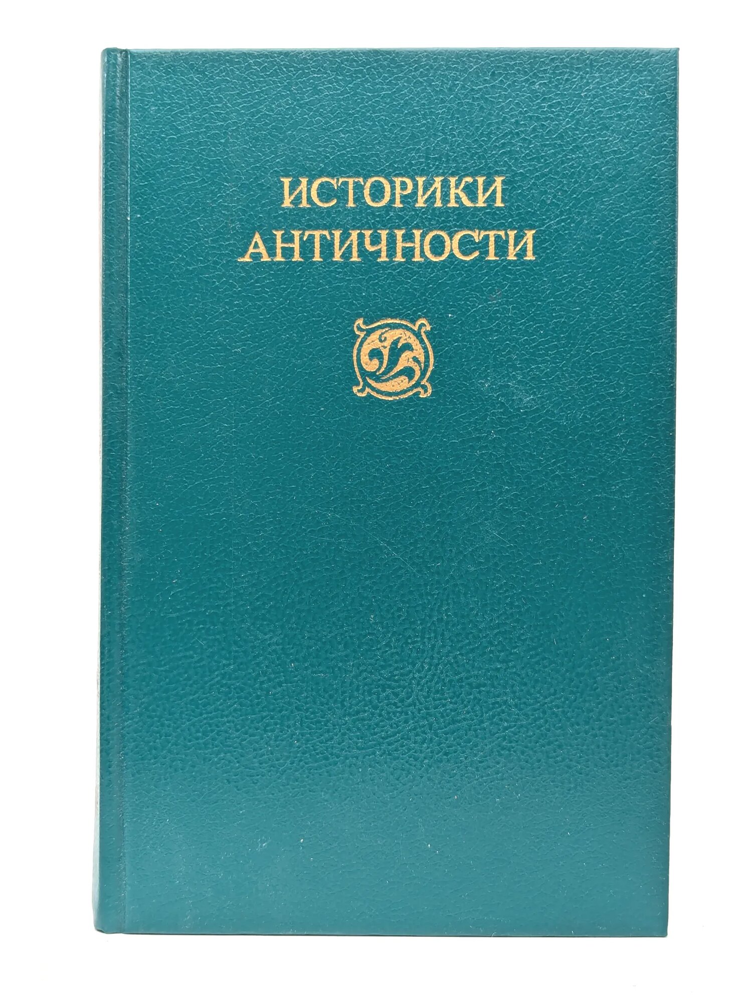 Историки античности. В 2 томах. Том 2. Древний Рим Сборник 1989