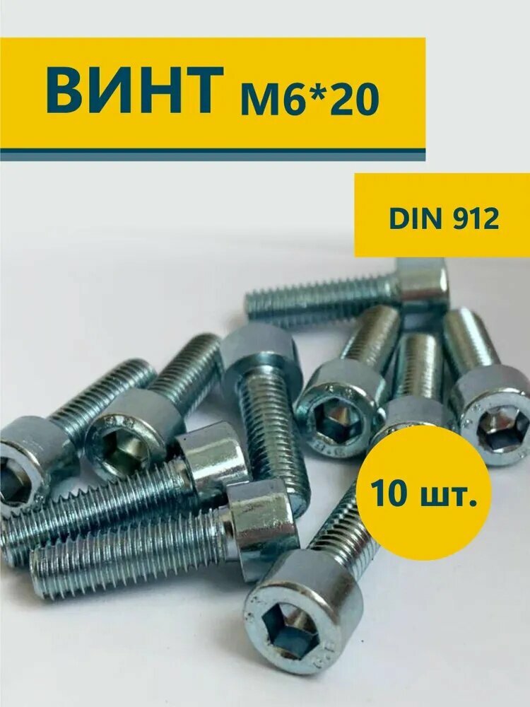 Винт M6 x 6 x 20 мм, головка: Цилиндрическая, 10 шт. 62 г