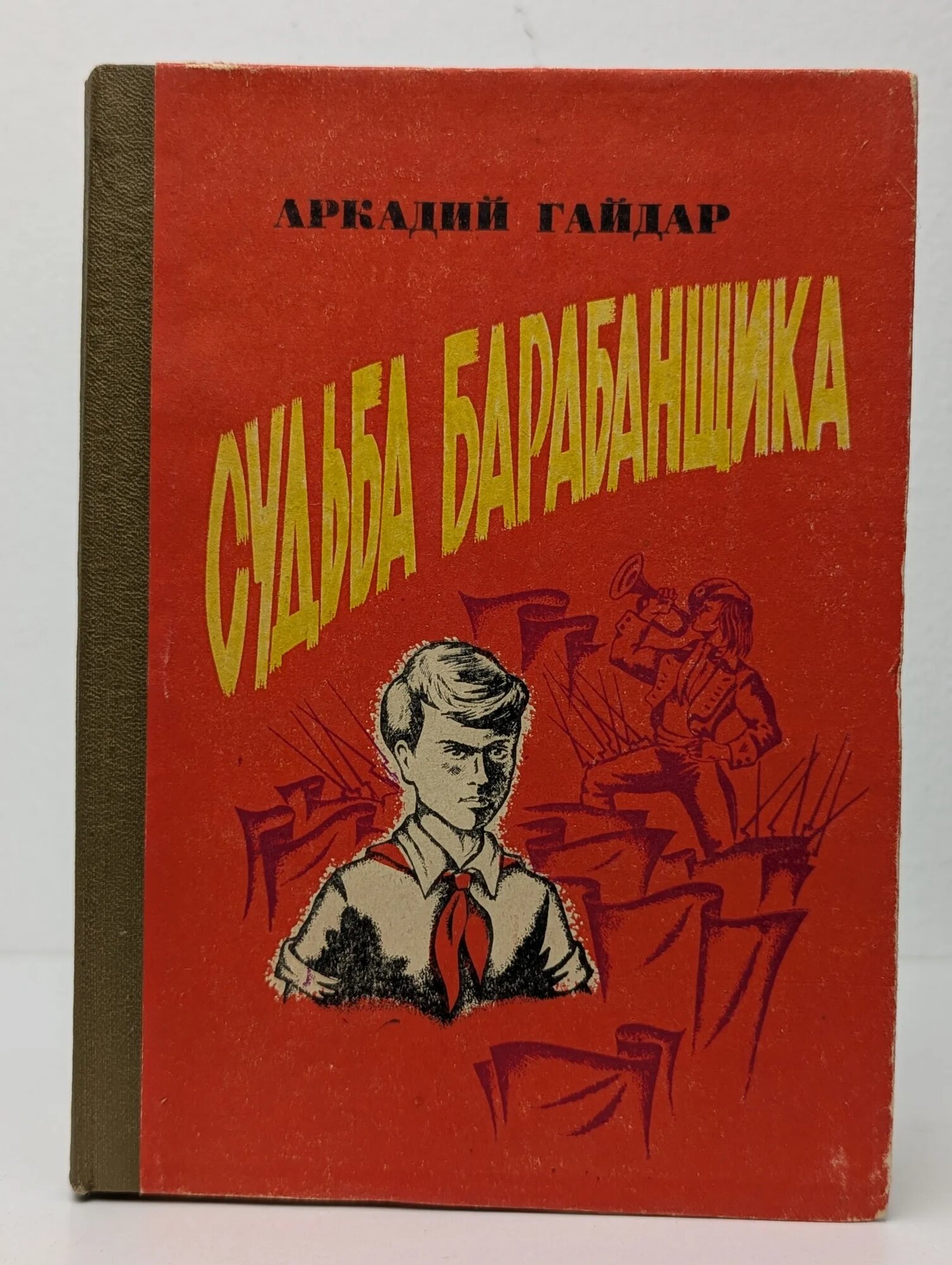 Судьба барабанщика Гайдар Аркадий Петрович 1982