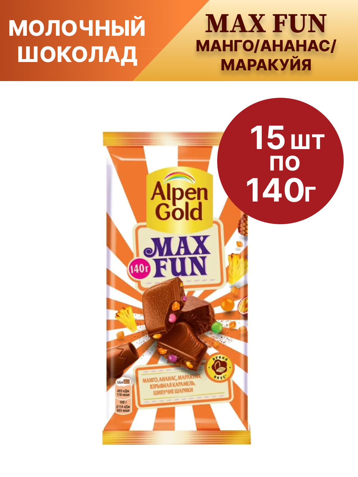 Шоколад молочный Alpen Gold MaxFun, c фруктовыми кусочками со вкусом манго, ананаса, маракуйи, 15 шт по 140г