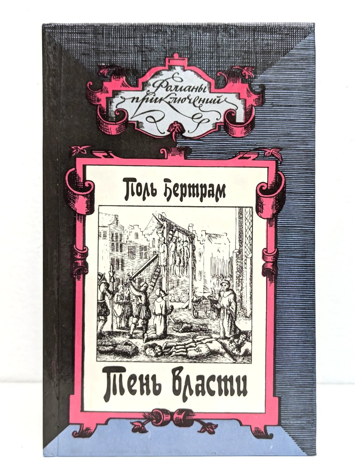 Тень власти Поль Бертрам 1993