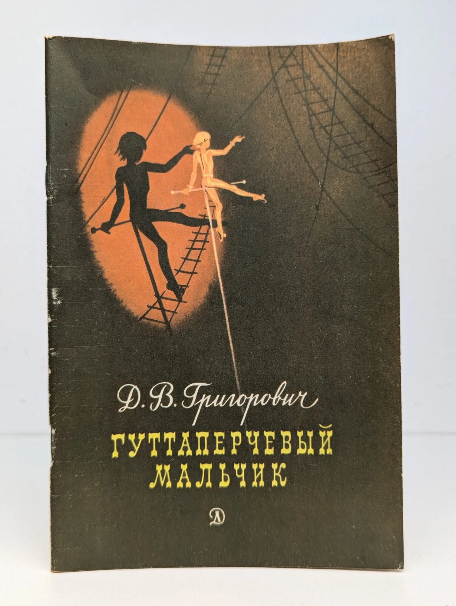 Гуттаперчевый мальчик Григорович Дмитрий Васильевич 1986
