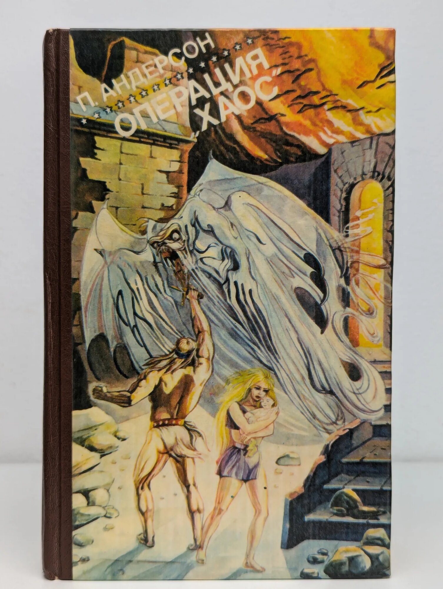 Операция "Хаос" Андерсон Пол Уильям 1992