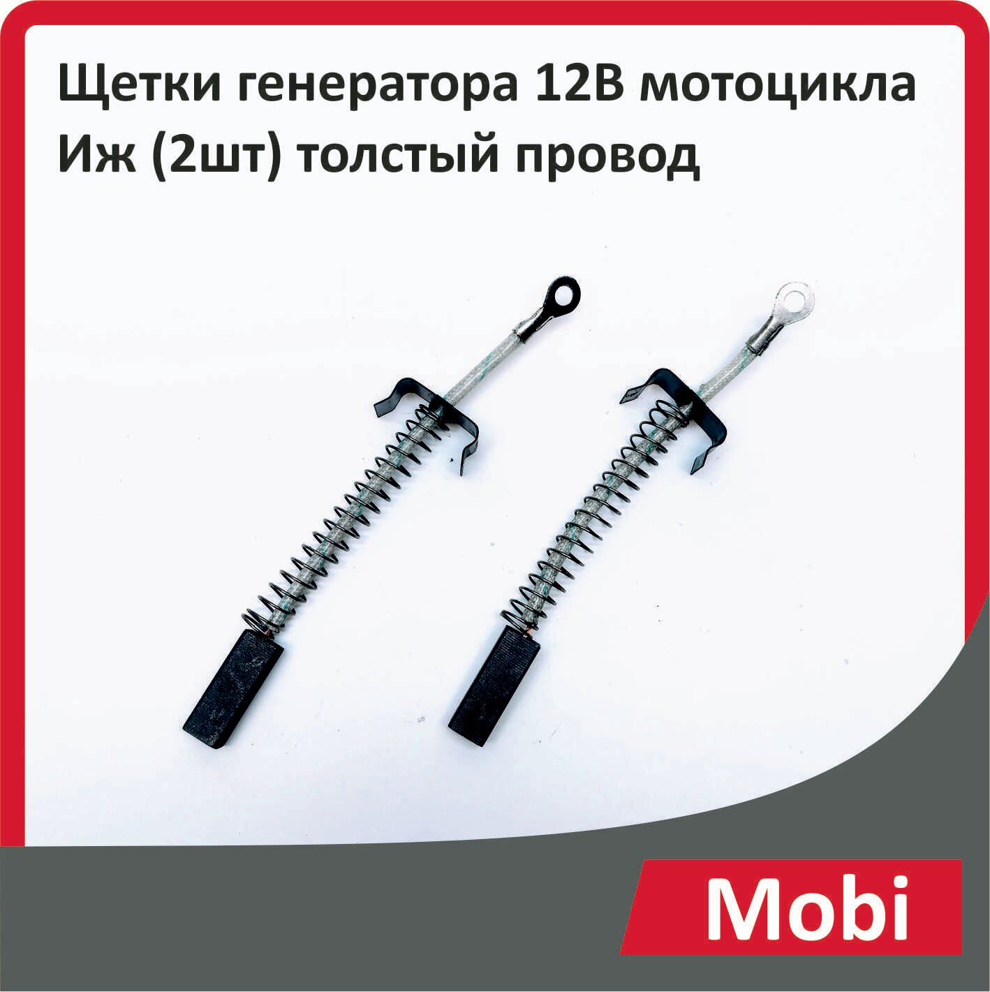Щетки генератора 12В мотоцикла Иж (2шт) толстый провод