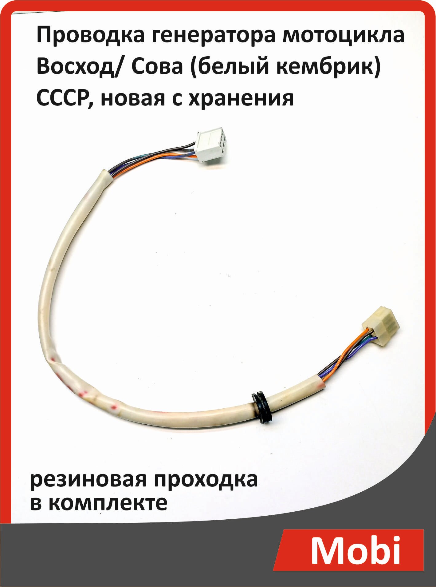 Проводка генератора мотоцикла Восход/ Сова (белый кембрик) СССР, новая с хранения