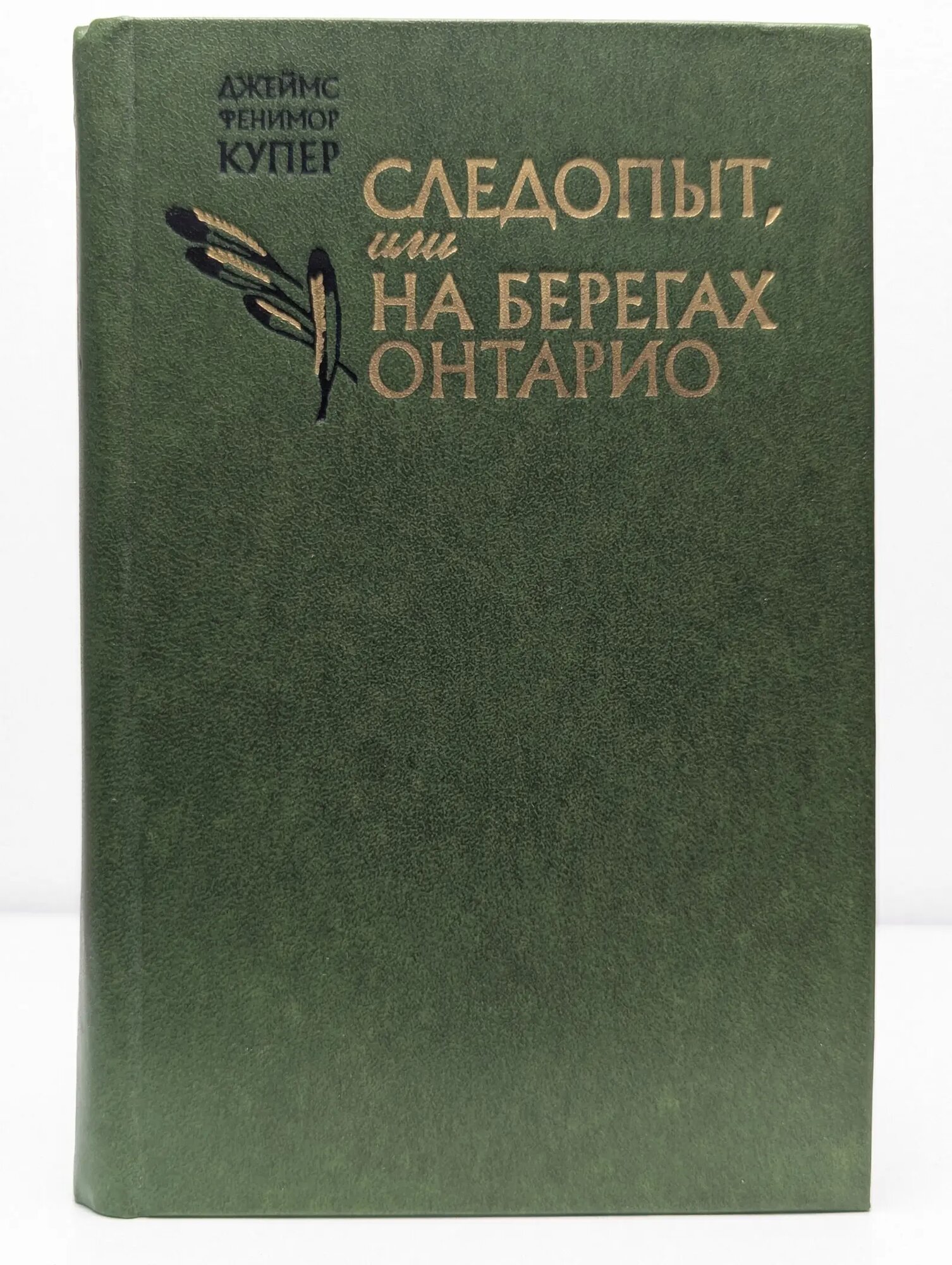 Следопыт, или На берегах Онтарио Купер Джеймс Фенимор 1981