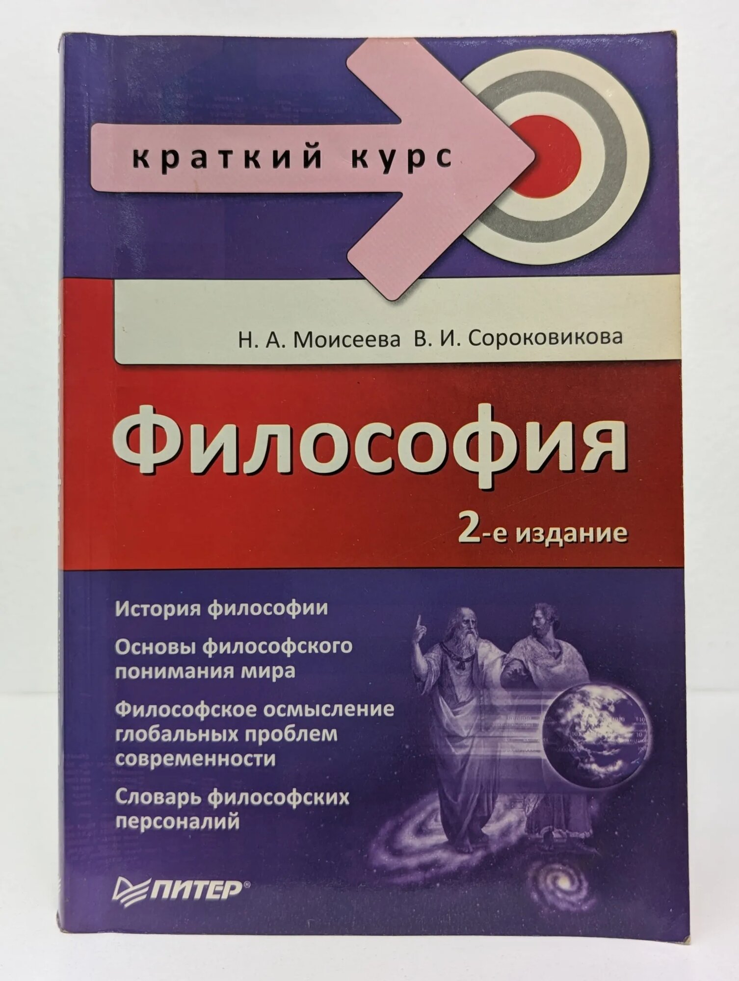 Философия: Краткий курс Моисеева Нелли Алексеевна, Сороковикова Валентина Ивановна 2010