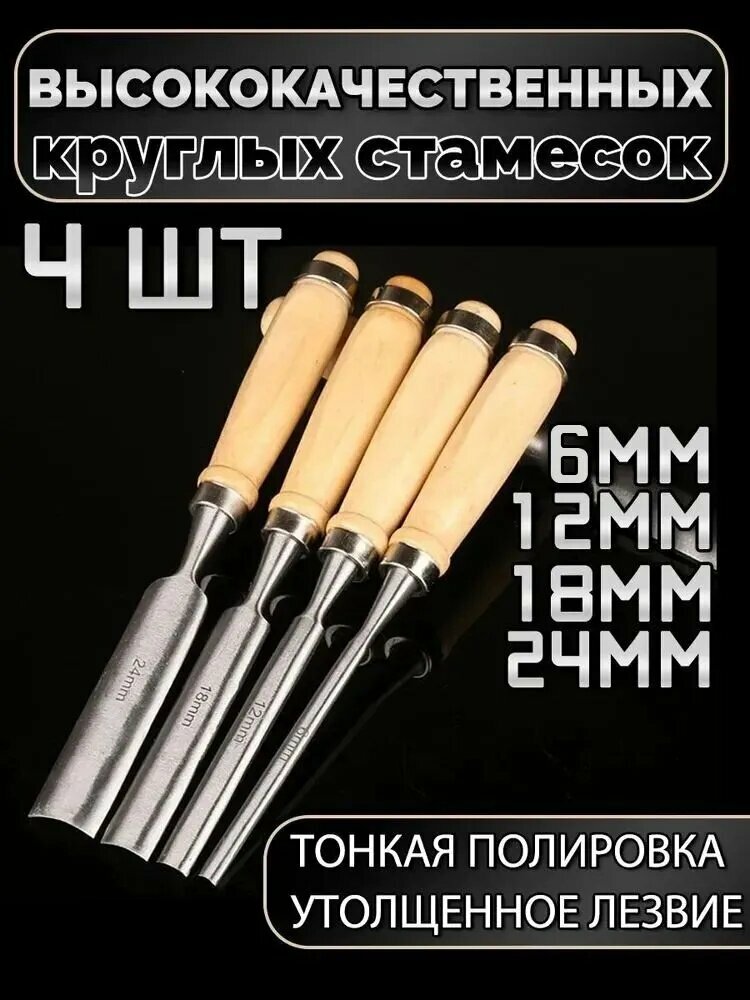 Набор из четырех высококачественных круглых стамесок для резьбы по дереву (6 мм, 12 мм, 18 мм, 24 мм)