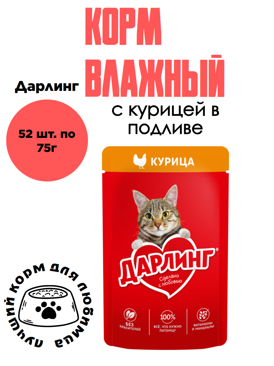 Корм влажный Дарлинг для взрослых кошек с курицей в подливе, 75г х 52 шт.