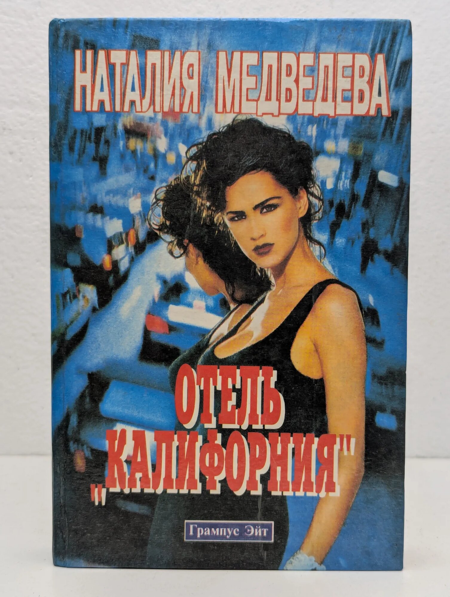 Отель "Калифорния" Медведева Наталия Георгиевна 1995