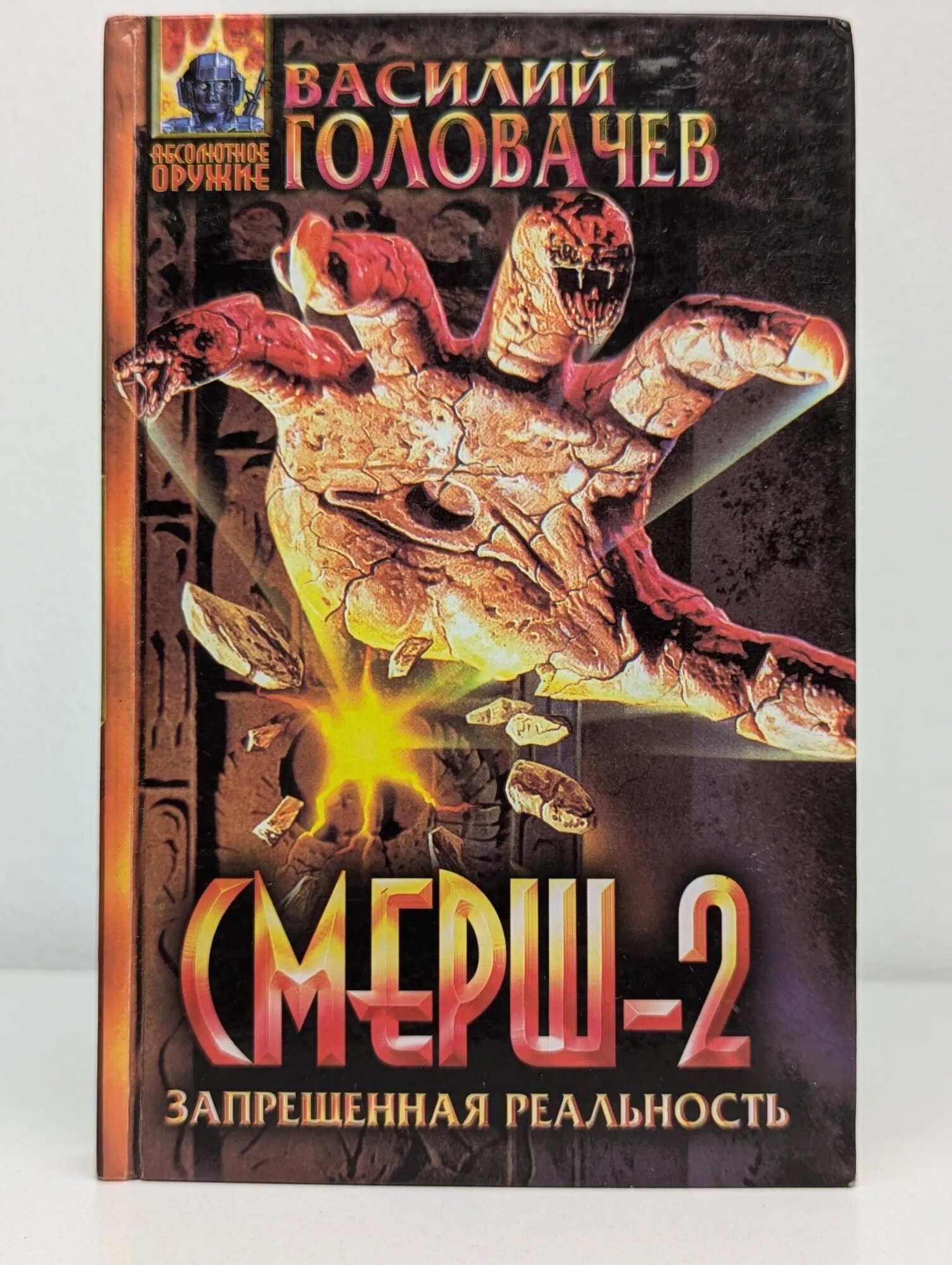 Смерш 2. Запрещённая реальность Головачев Василий Васильевич 1997