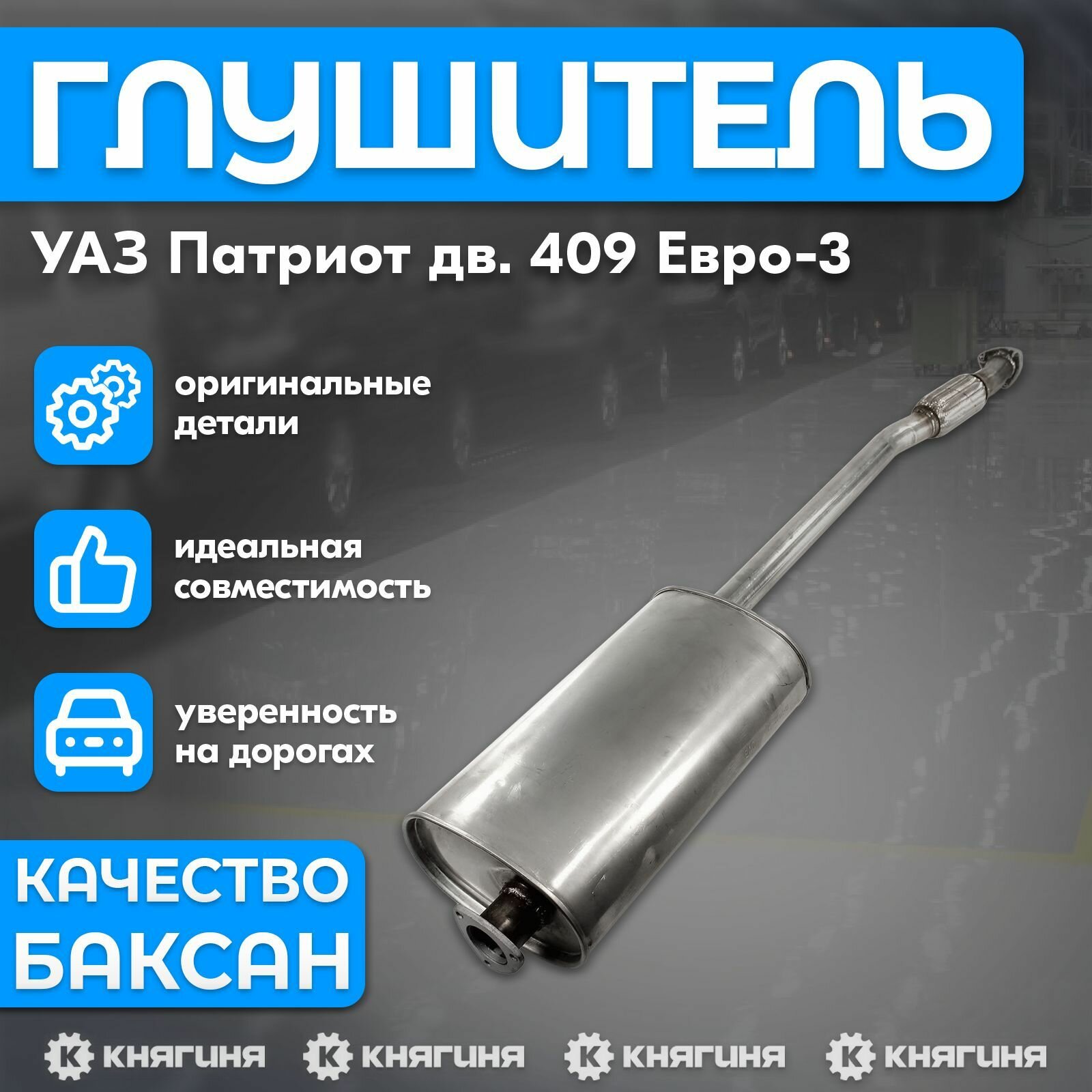 Глушитель УАЗ Патриот дв. 409 Евро-3 (с 2008 до 2013 г. в) с гофрой (нержав. сталь)