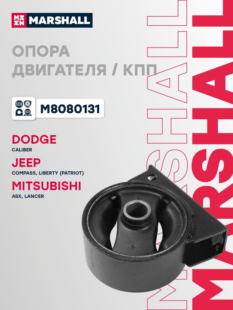 Опора двигателя / КПП Dodge Додж CALIBER Jeep Джип COMPASS LIBERTY (Patriot Патриот) Mitsubishi Митсубиси ASX Lancer Лансер MN184355