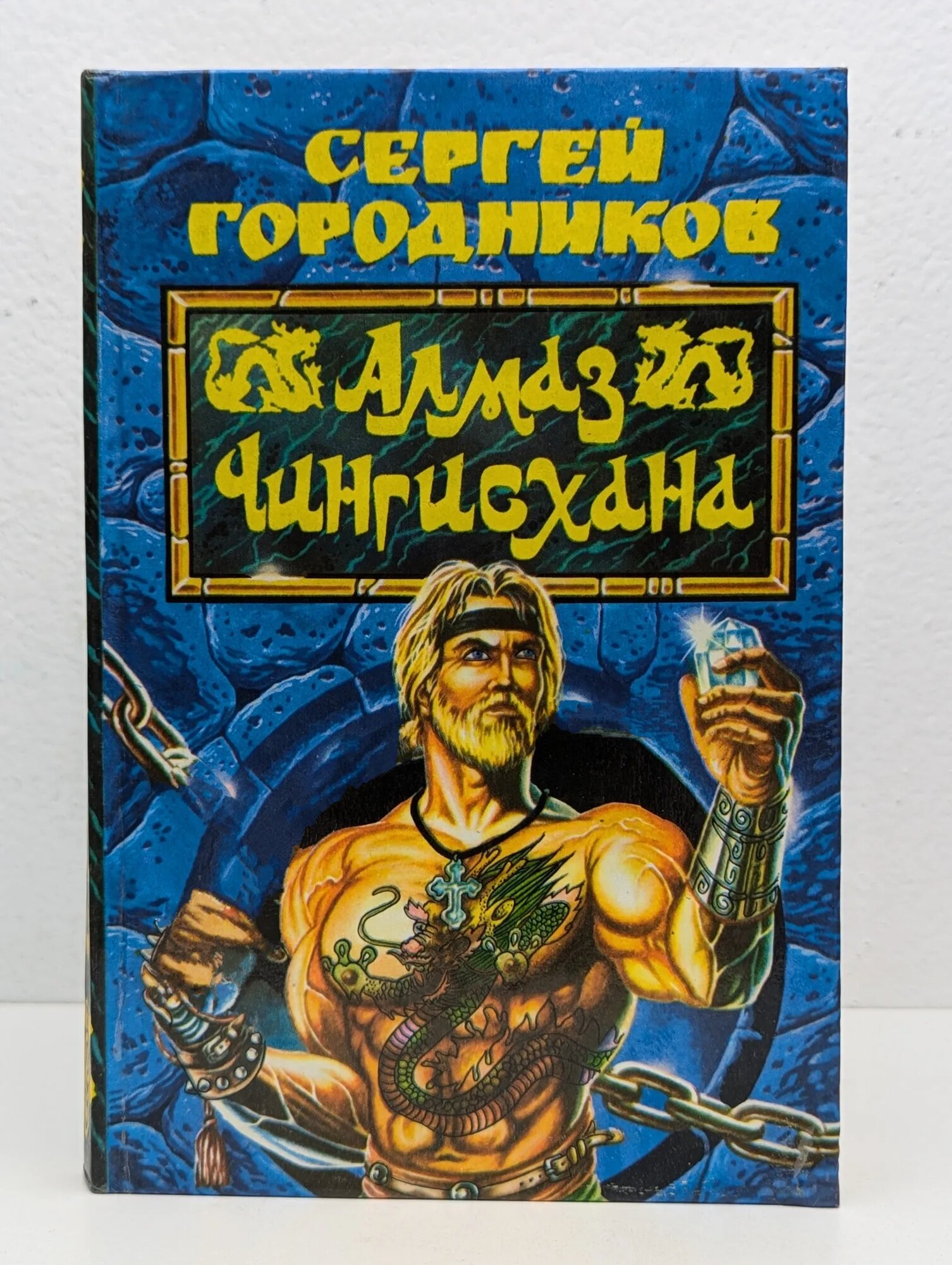 Алмаз Чингисхана Городников Сергей 1993