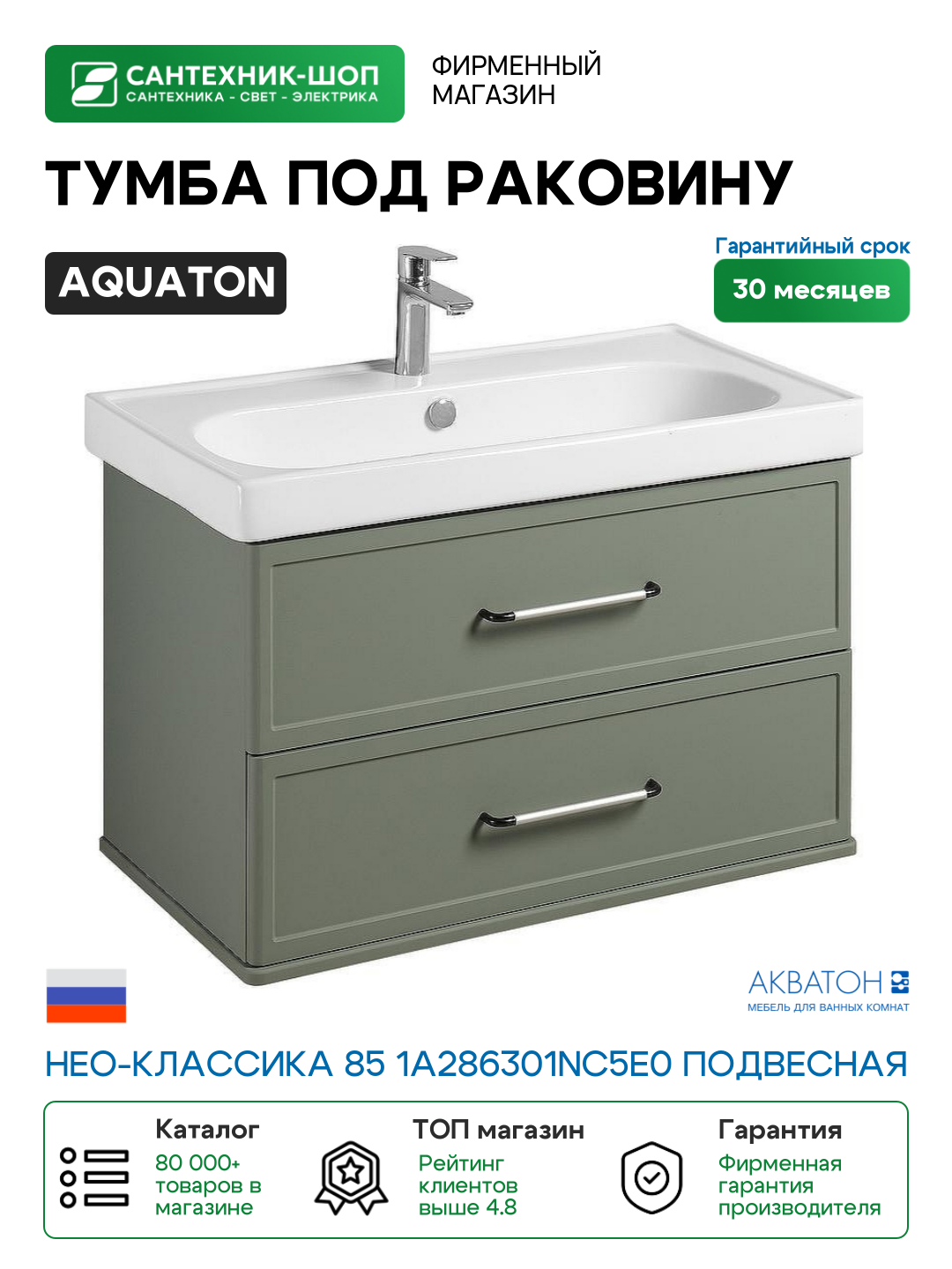 Тумба под раковину Aquaton Нео-Классика 85 1A286301NC5E0 подвесная Кипарис