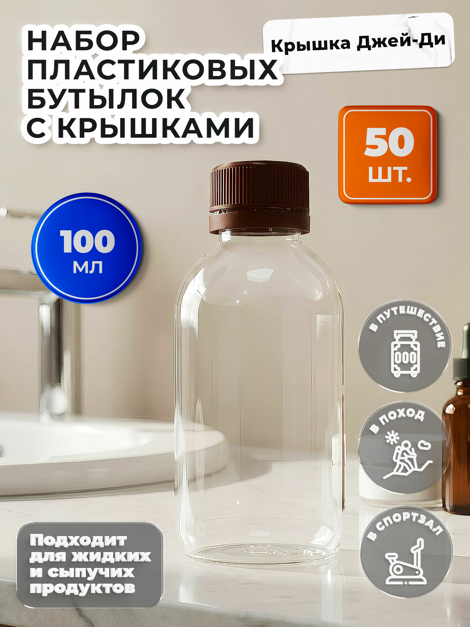 Пластиковая бутылка 100 мл с коричневой крышкой, 50 штук, для хранения и транспортировки жидкостей, для хранения