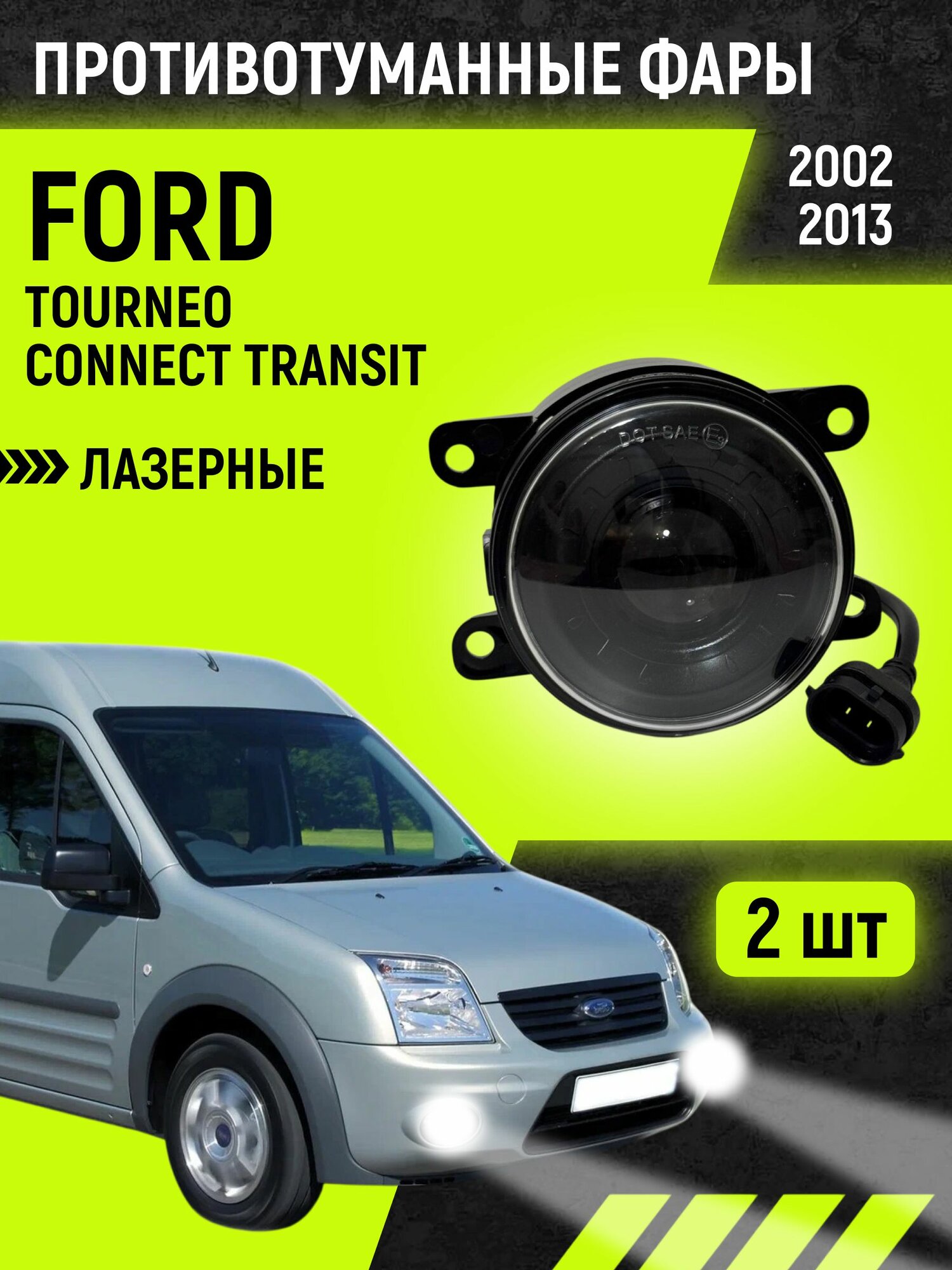 Лазерные Bi-Led противотуманные фары Ford Tourneo Connect Transit (2002-2013) / птф туманки би лед светодиодные Форд Торнео Конект Транзит