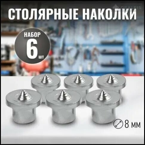 Столярная наколка центровка 8мм 6шт кернер для мебельных шкантов по дереву