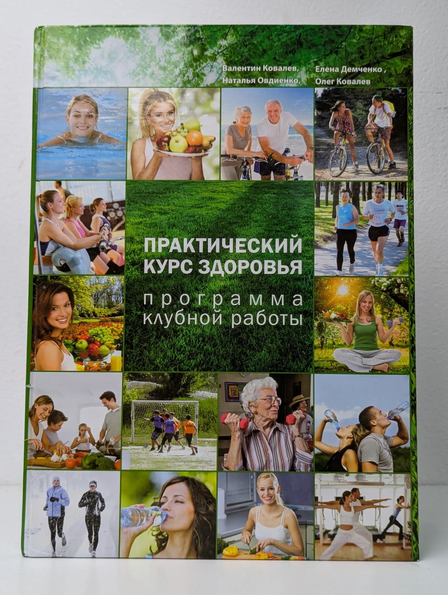 Практический курс здоровья. Программа клубной работы Демченко Елена, Ковалёв Валентин, Ковалёв Олег, Овдиенко Наталья 2013