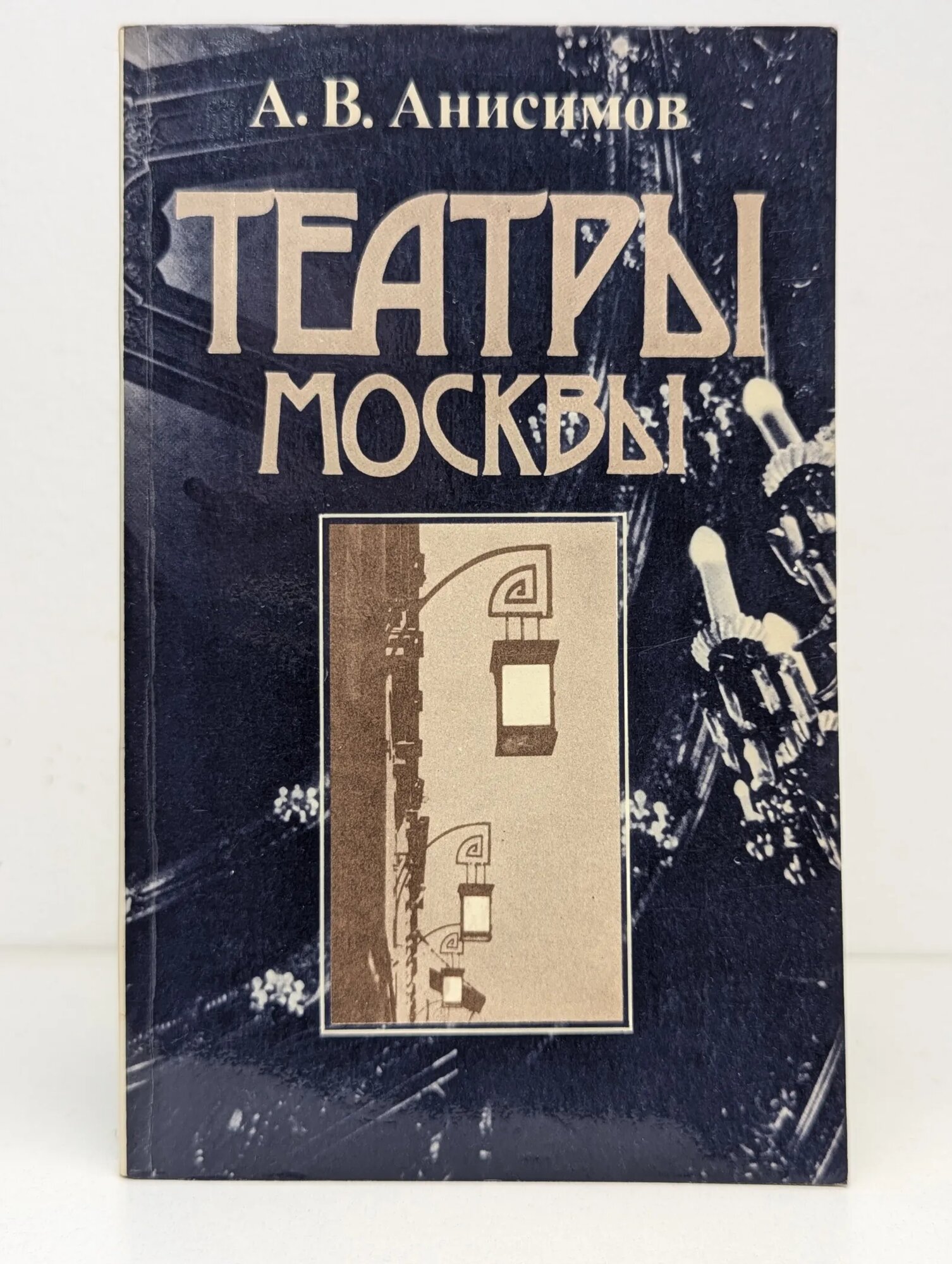 Театры Москвы Анисимов А. В. 1984