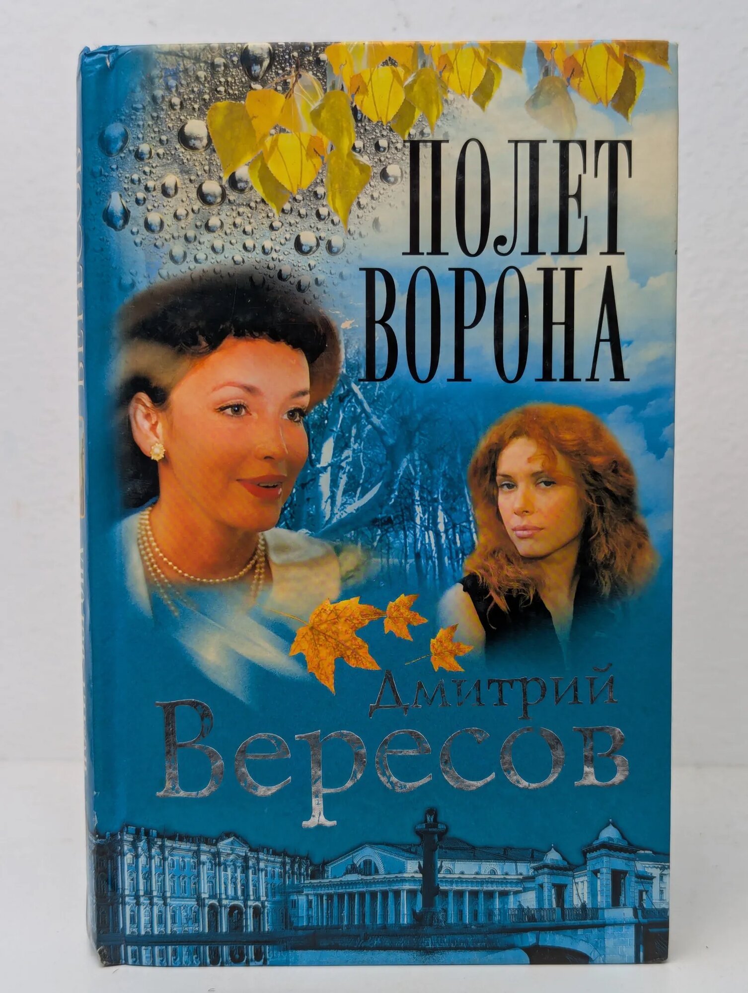 Полет Ворона. Книга 2 Вересов Дмитрий Александрович 2002