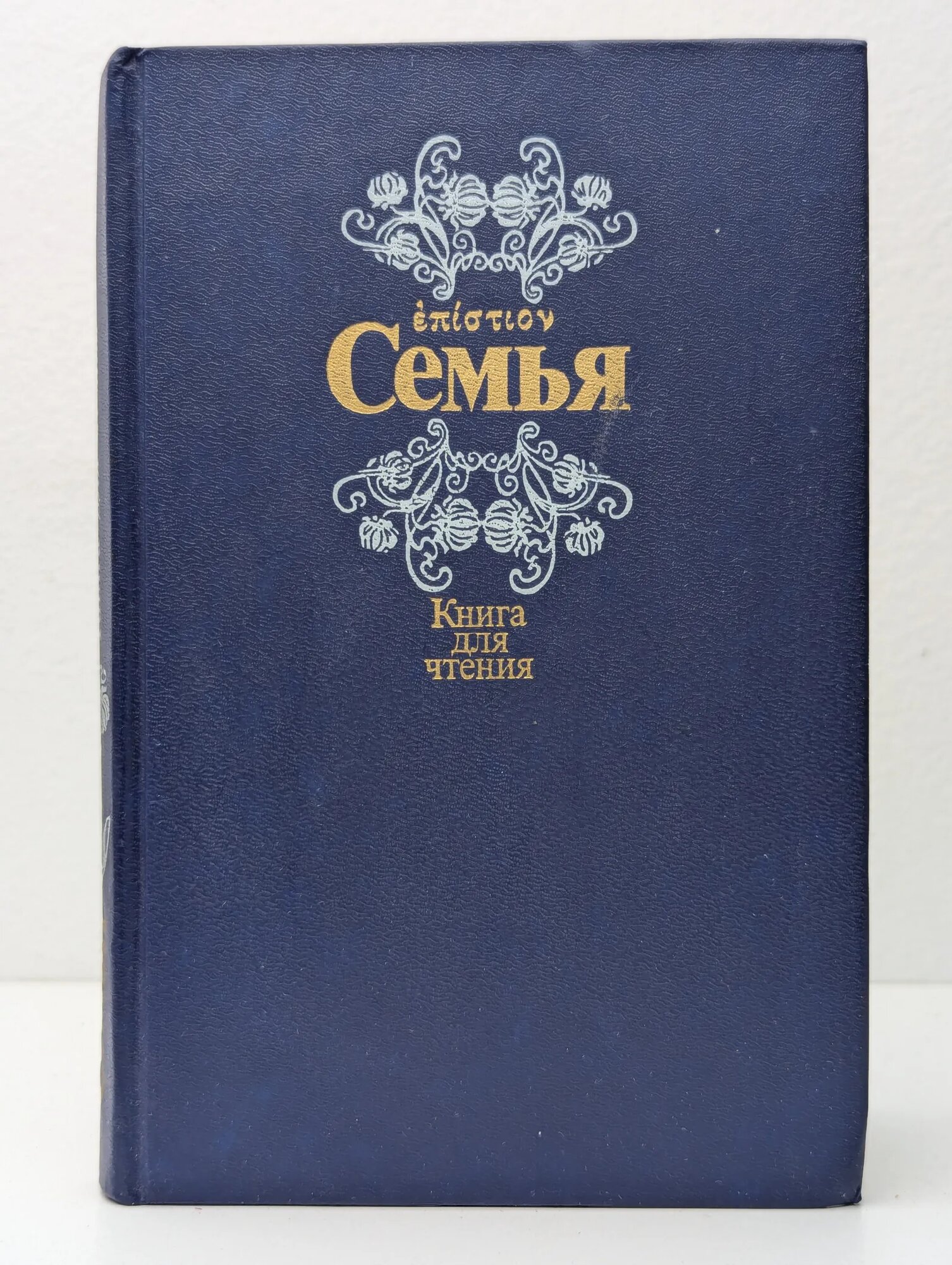 Семья. Книга для чтения. Книга 1 Сборник 1990