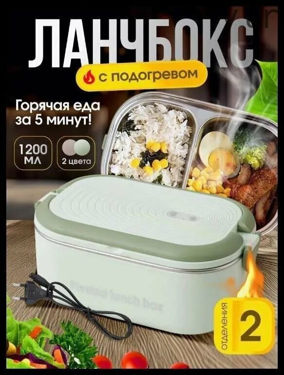 Самый популярный в 2025 годуЭлектрический ланч бокс с подогревом, герметичный, с отделениями, 1200 мл