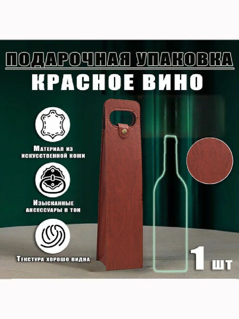 Подарочная Сумка для бутылки / Чехол для вина / Футляр для вина