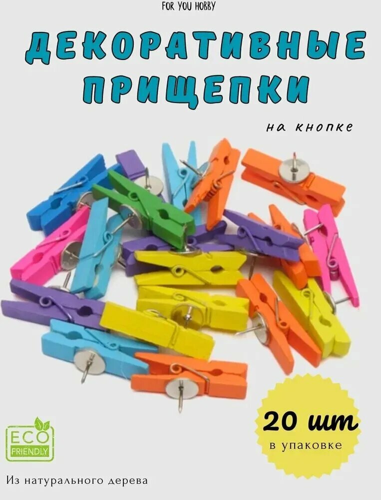 Набор прищепки-кнопки для декора, 20 шт MIX. Деревянные прищепки.
