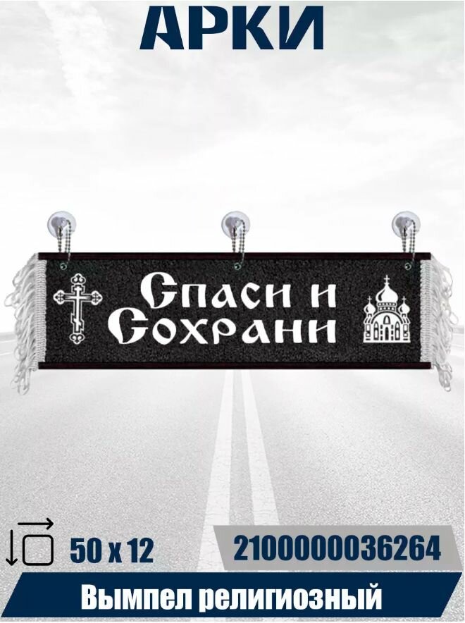 Вымпел 50*12 "Спаси и ." религиозный на стекло