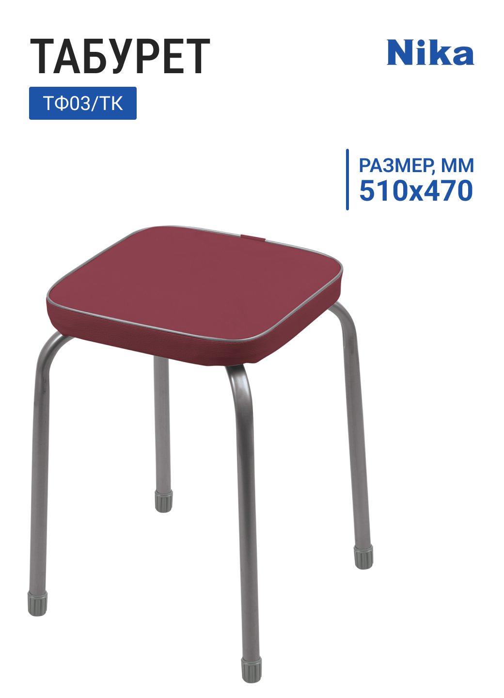 Табурет НИКА Фаворит/Фабрик 3 ТФ03/ТК, квадратное сиденье, темно-красный, нагрузка до 170 кг