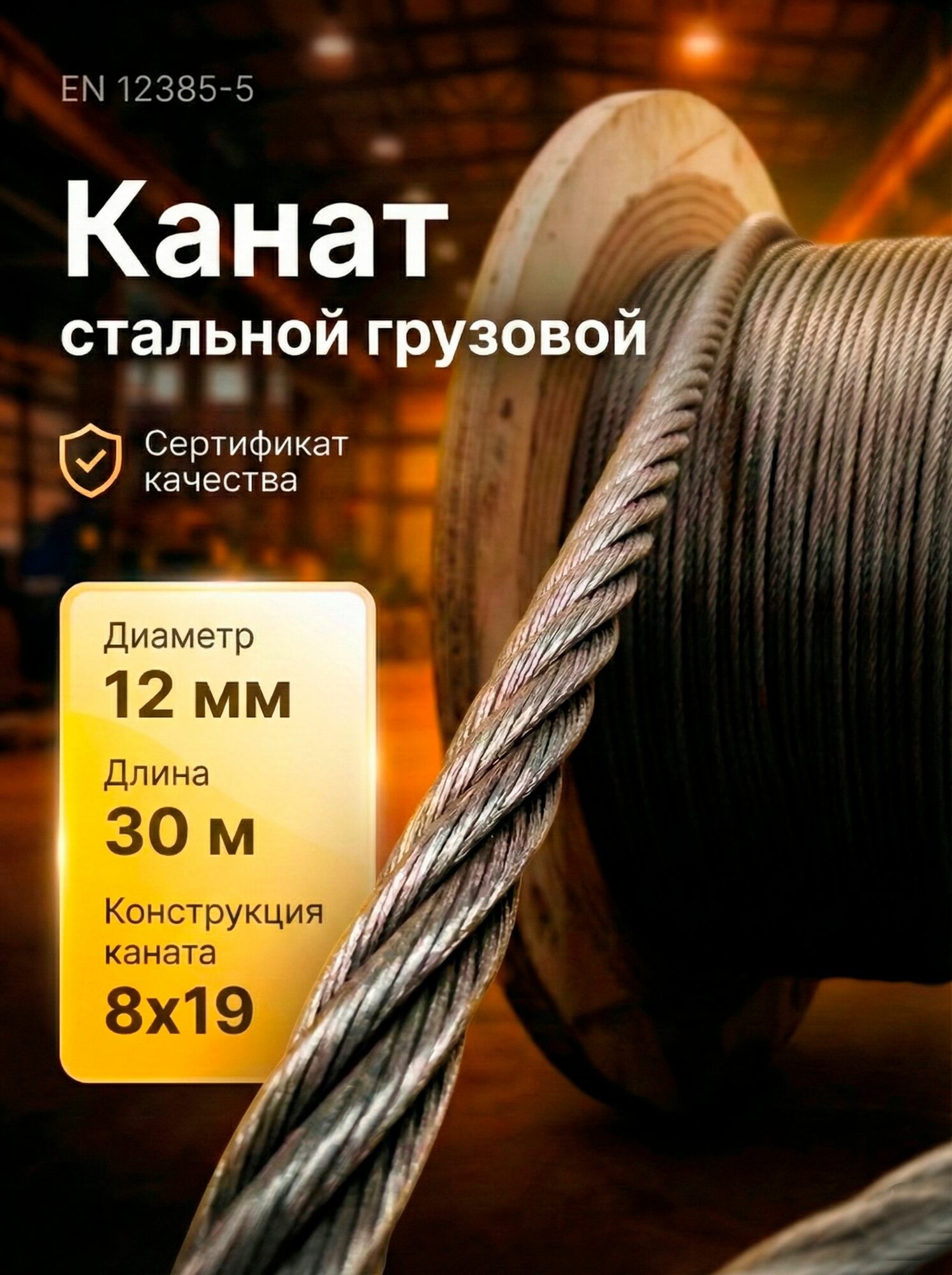 Канат стальной Д 12.0мм DIN3062 ГЛ 1370-1770 (EN 12385-5 73.1кН) WUXI GENERAL STEEL ROPE