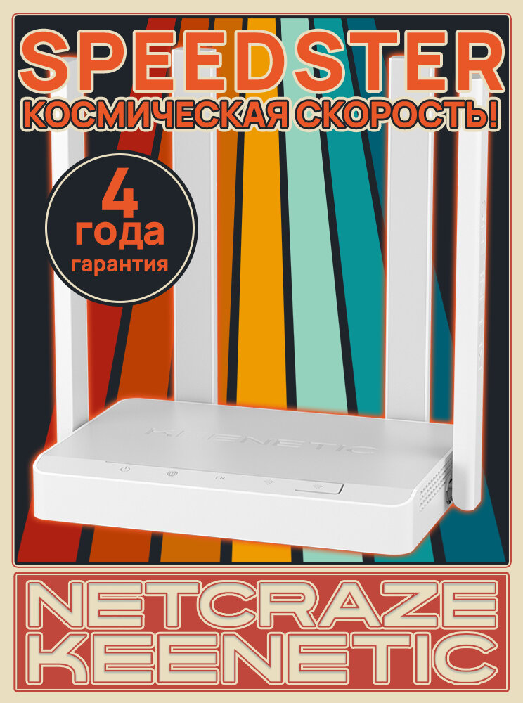 Wi-Fi роутер с VPN Netcraze Speedster KN-3013. Простая настройка. Гарантия 4 года! Гигабитный интернет-центр, бесшовный Mesh Wi-Fi 6, 4-портовый Smart-коммутатор, многофункциональный порт USB 3.0