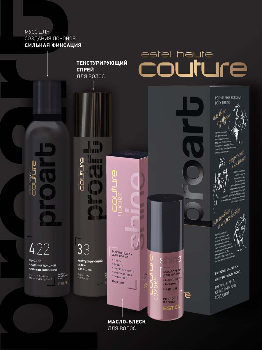 Подарочный набор для укладки ESTEL PROFESSIONAL Haute Couture Proart: мусс, текстурирующий спрей и масло, 2*300+50 мл