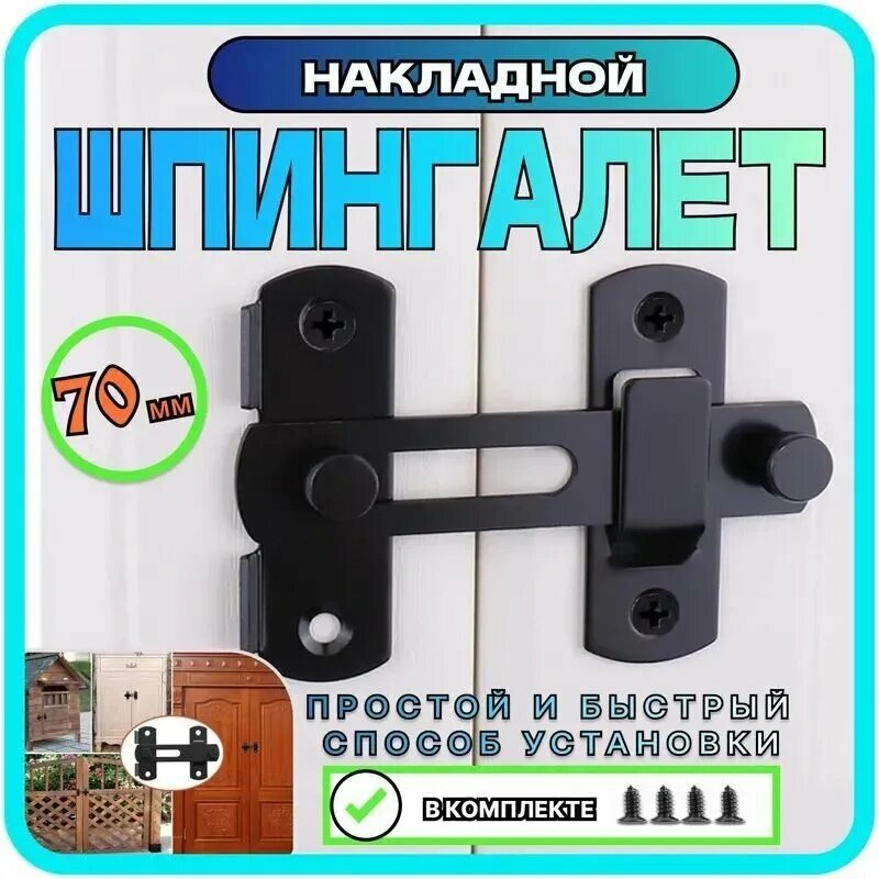 Шпингалет накладной/ Задвижка дверная/ Щеколда накладная 70 мм