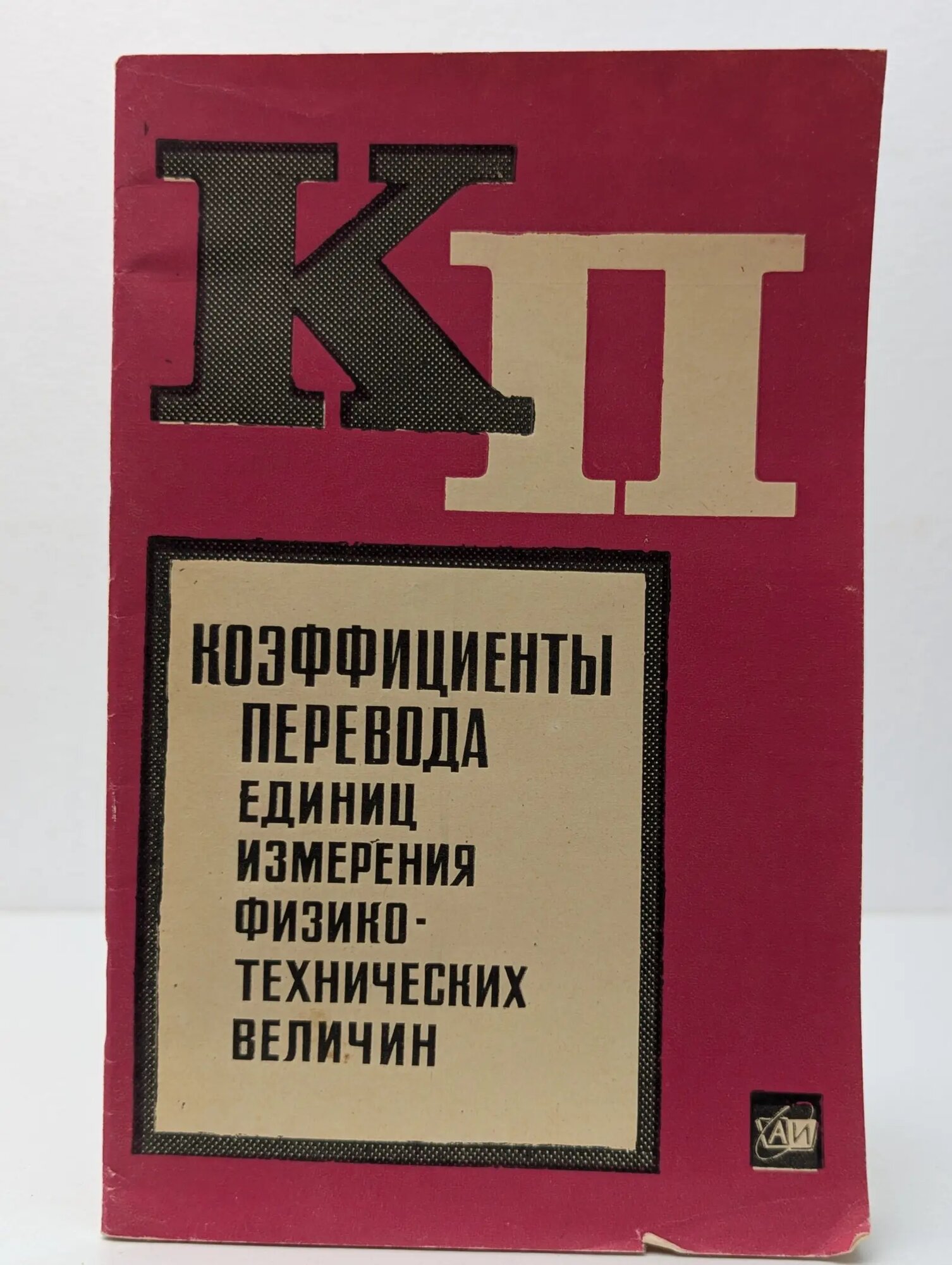 Коэффициенты перевода единиц измерения физико-технических величин 1967