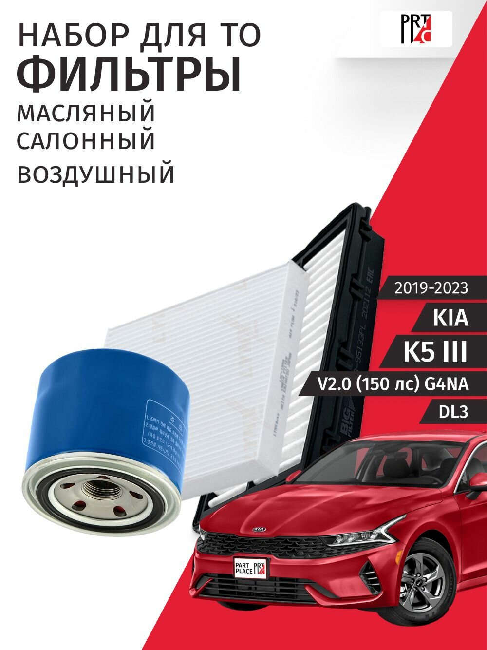 Набор для ТО 2 Kia K5 (3) DL3 / Киа К5 V2.0 G4NA Фильтр масляный/воздушный/салоный, 3 шт HYUNDAI, BIGFILTER, LYNXauto