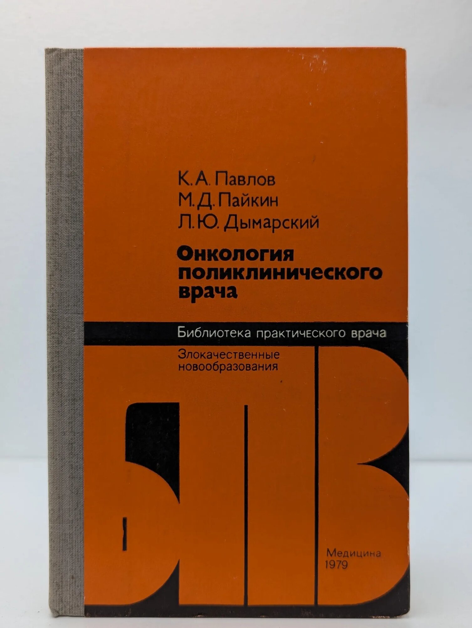 Онкология поликлинического врача Павлов Константин Александрович, Пайкин Марк Давидович, Дымарский Леонид Юрьевич 1979