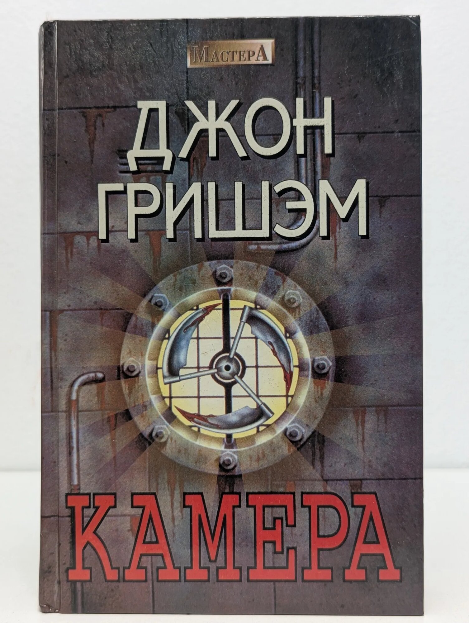 Камера Гришэм Джон 1994