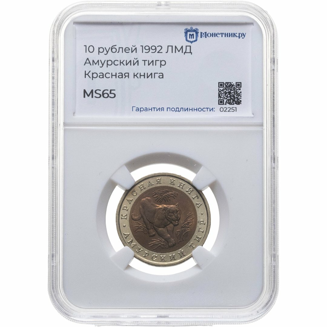 10 рублей 1992 ЛМД "Амурский тигр", в слабе Монетник ру MS65, Биметалл