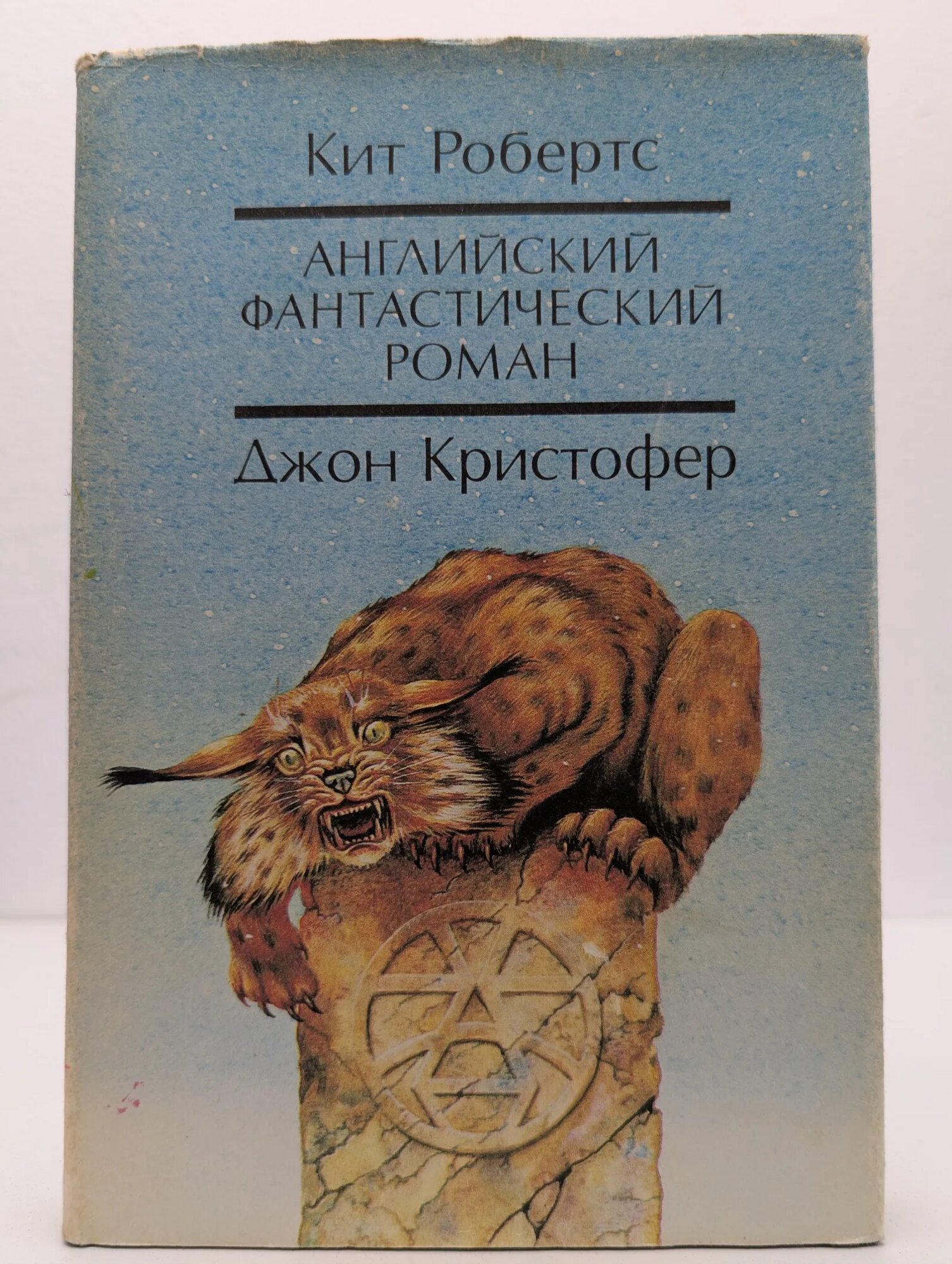 Английский фантастический роман. Павана. Долгая зима Робертс Кит 1992