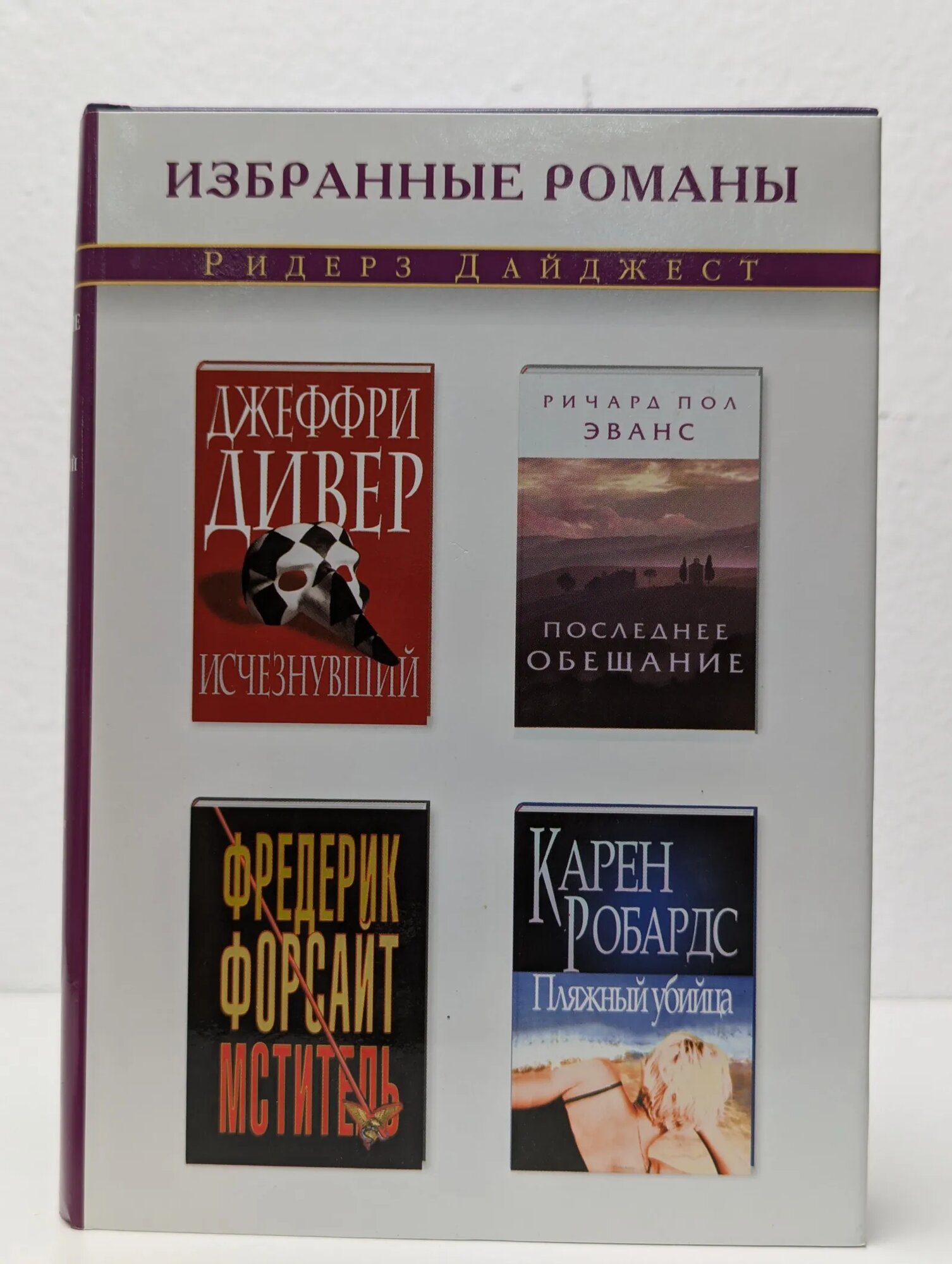 Избранные романы. Исчезнувший. Последнее обещание. Мститель. Пляжный убийца Дивер Джеффри, Эванс Ричард Пол, Форсайт Фредерик, Робардс Карен 2004