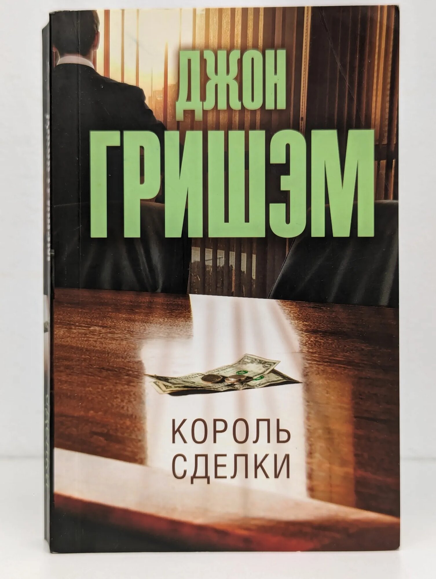Король сделки Гришэм Джон 2022