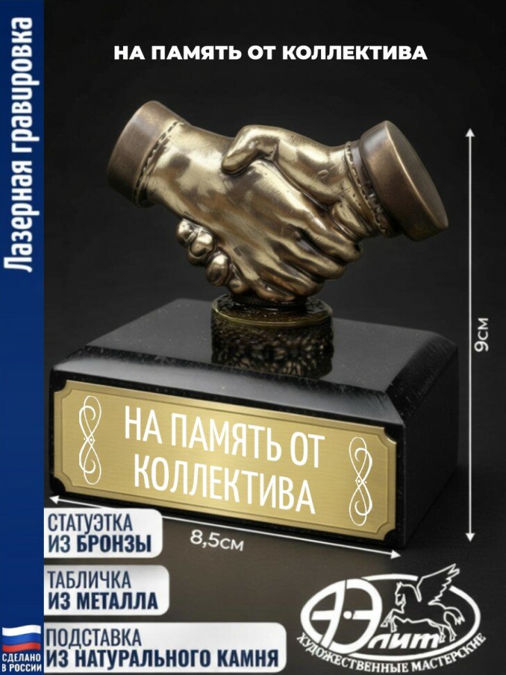 Статуэтка Рукопожатие "На память от коллектива"