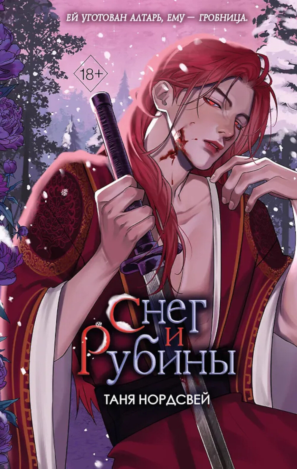 Снег и рубины. Нордсвей Т.