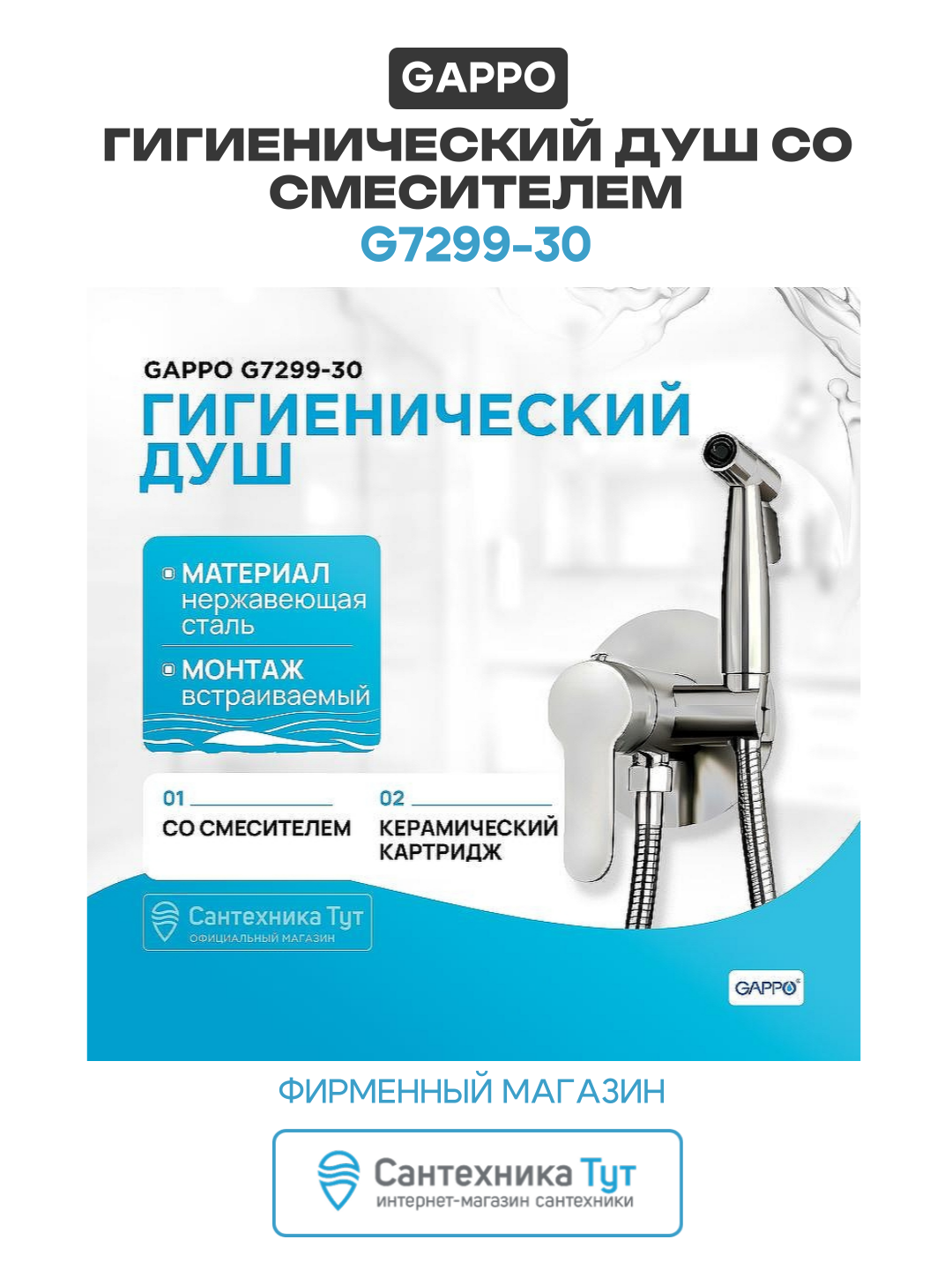 Гигиенический душ со смесителем Gappo G7299-30 Сатин, современный стиль